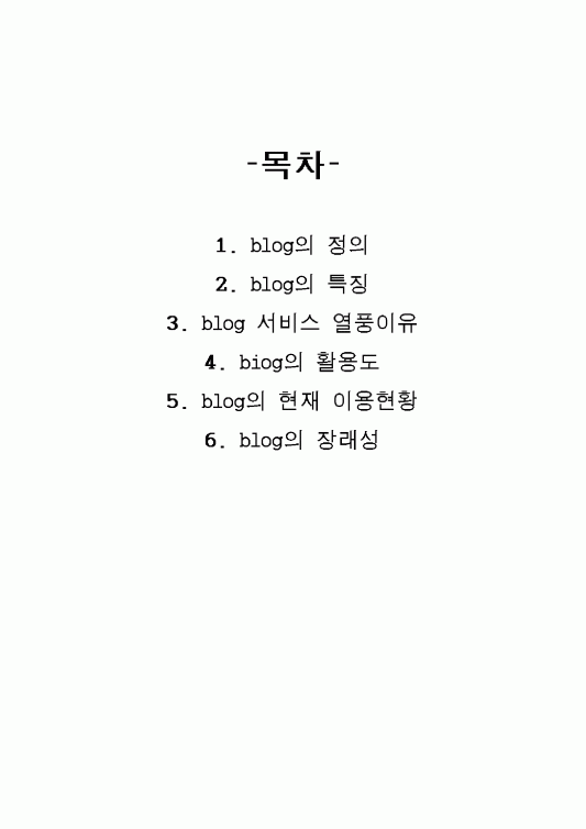 블로그란 레포트 자료