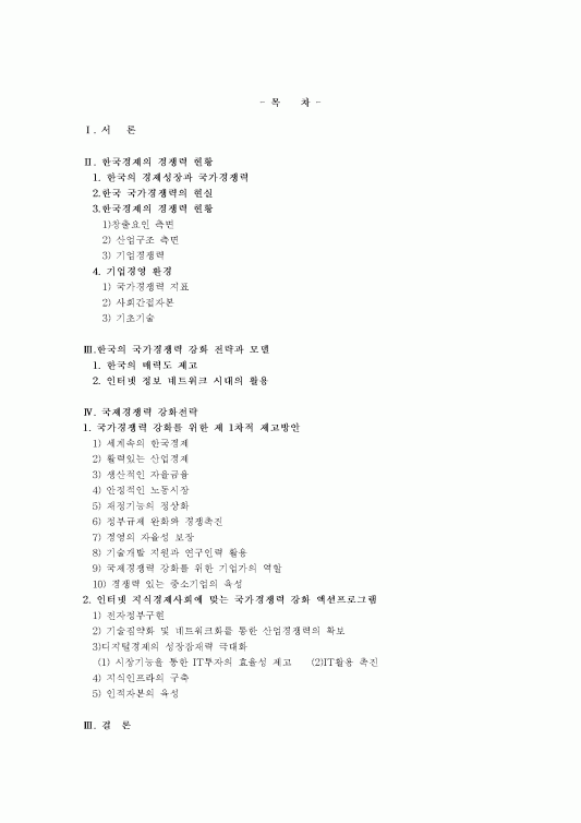 인터넷시대에 우리나라의 국가경쟁력 제고방안