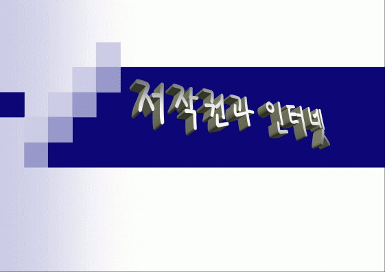 저작권과 인터넷