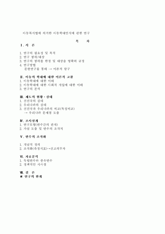 아동복지법에 의거한 아동학대인식에 관한 연구