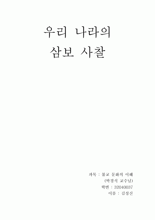 우리 나라의 삼보 사찰
