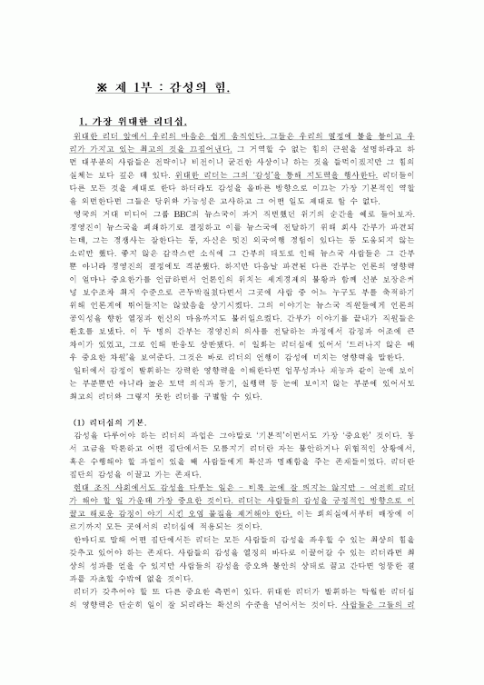 『감성의 리더십(다니엘 골먼 외)』요약 및 느낀점