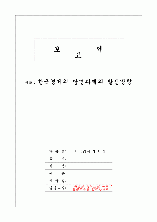 한국경제의 당면과제와 발전방향