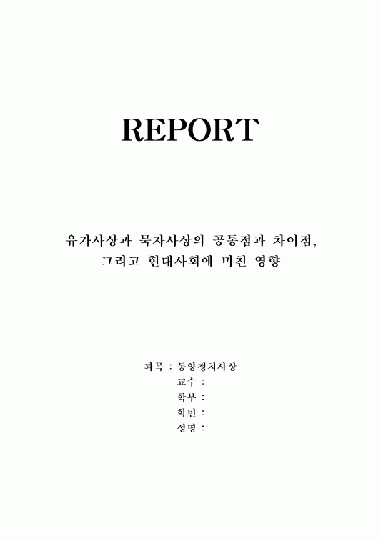 유가사상과 묵자사상의 공통점과 차이점, 그리고 현대사회에 미친 영향