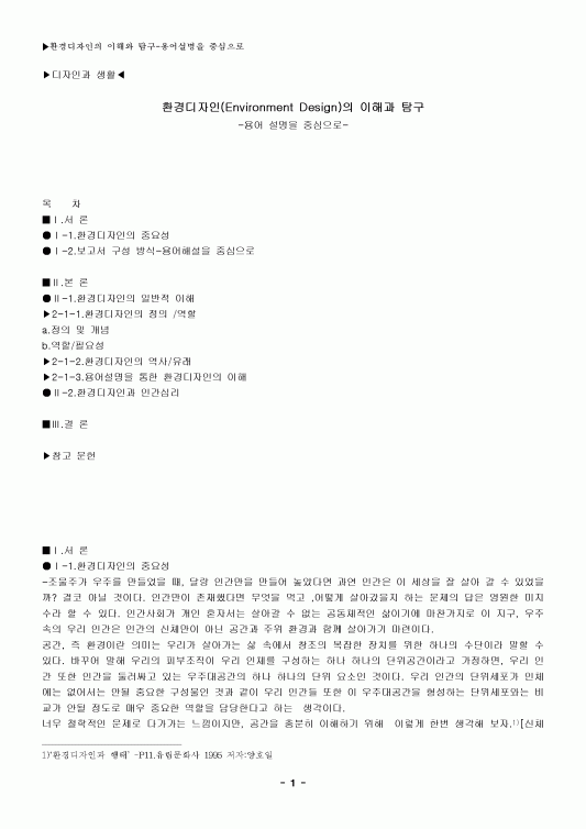 환경디자인(Environment Design) 의 이해과 탐구