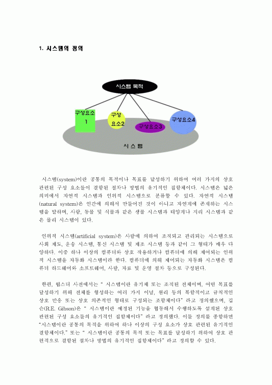 시스템의 정의