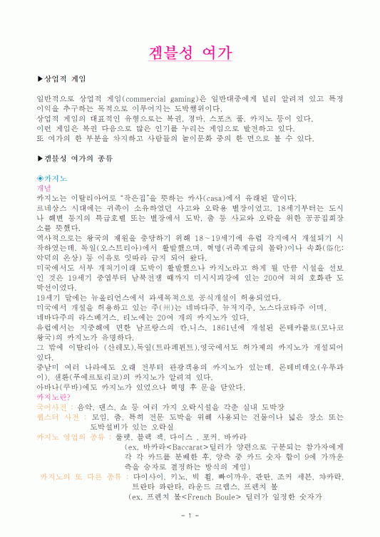 겜블성 여가의 장단점과 종류