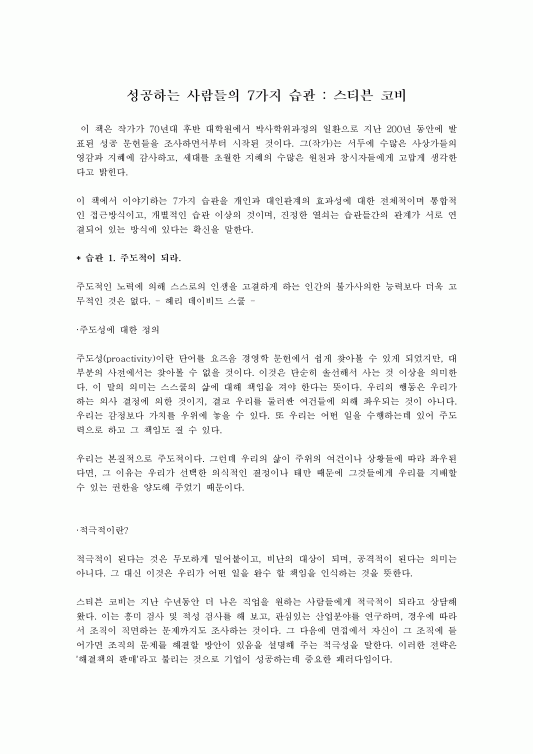 성공하는 사람들의 7가지 습관 : 스티븐 코비