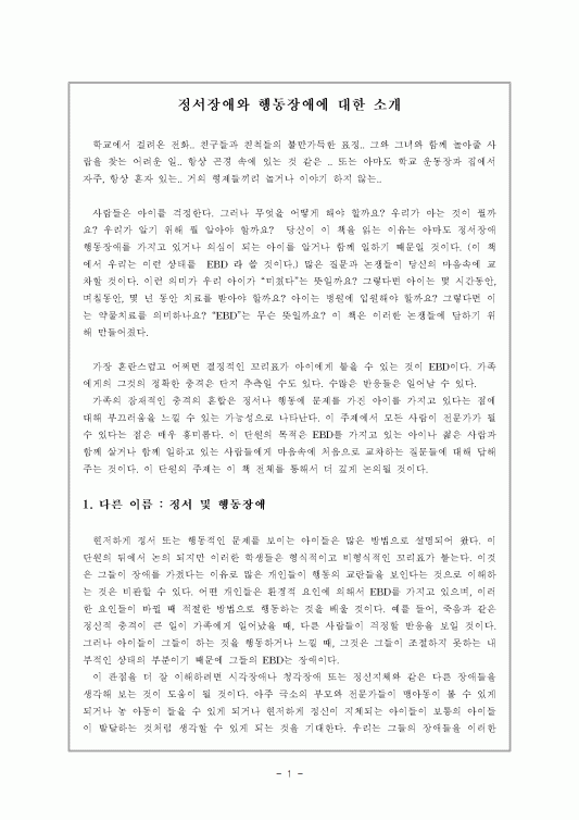정서장애와 행동장애 에 대한 소개