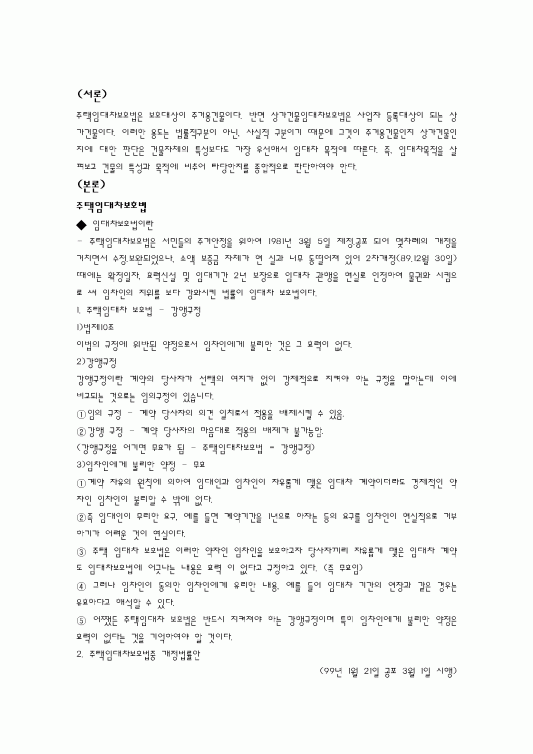 주택임대차 보호법과 상가임대차보호법