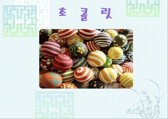 초콜릿에 관하여!