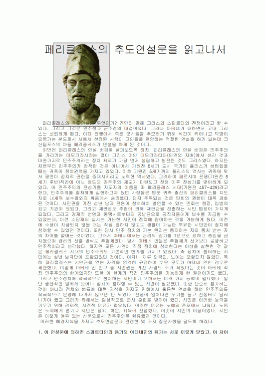 페리클레스의 추도연설