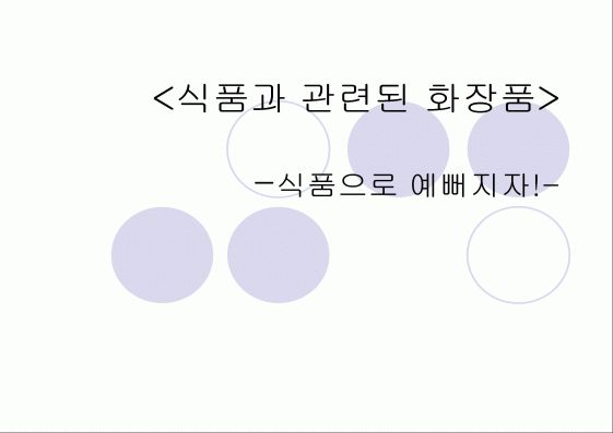 먹는 화장품, 식품관련 화장품