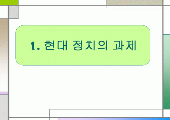 현대정치의 과제 파워포인트-일반사회