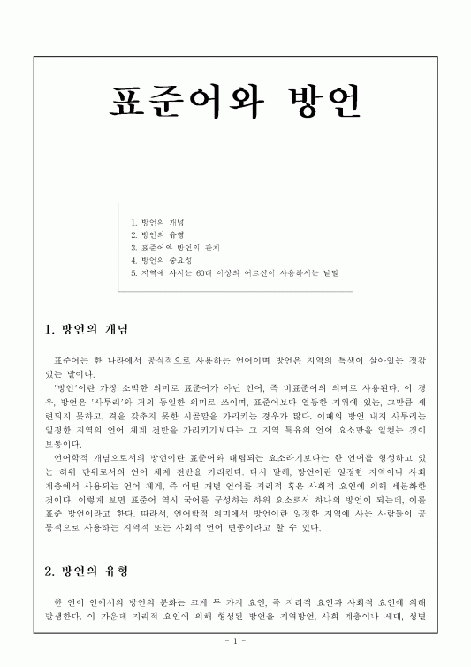 [인문과학] 표준어와 방언