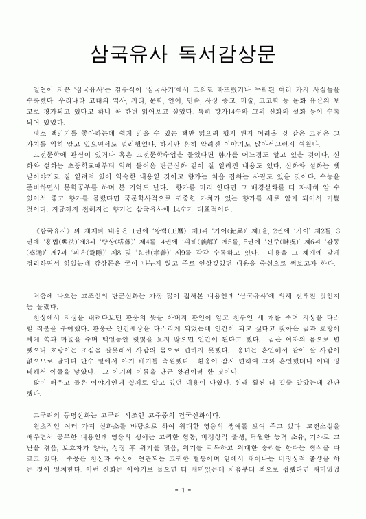 삼국유사 독후감