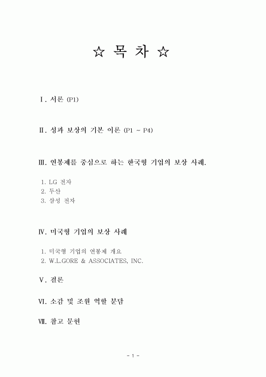 인적자원관리 성과 보상의 기본 이론 연봉제를 중심으로 하는 한국형 기업의 보상 사례