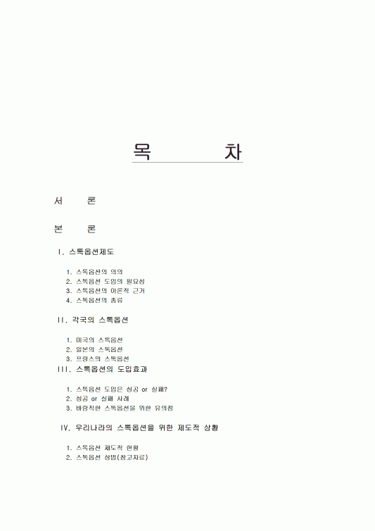 스톡옵션제도
