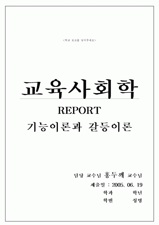 기능이론과 갈등이론 정리