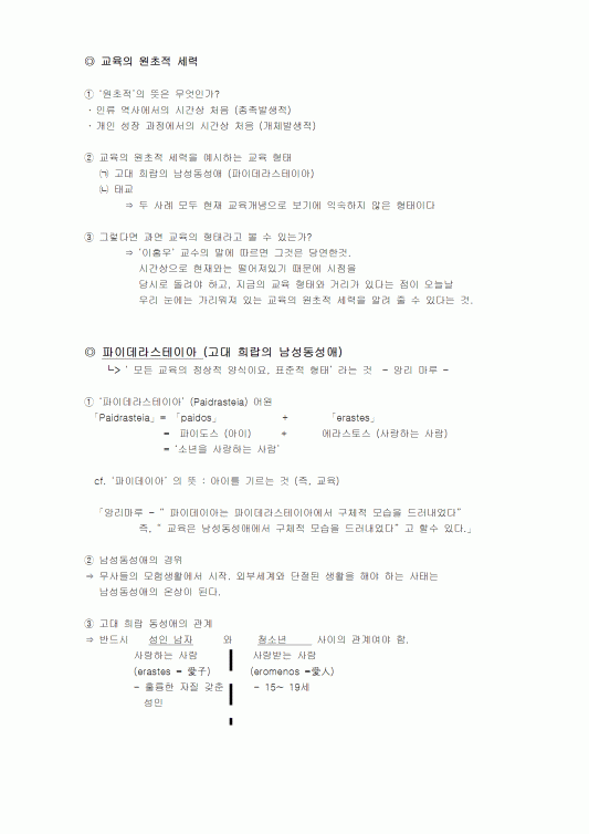 파이데라스테이아와 태교 요약정리