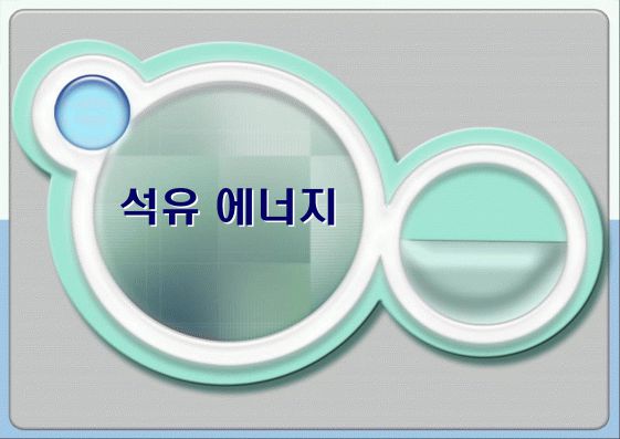 석유에너지 레포트 자료
