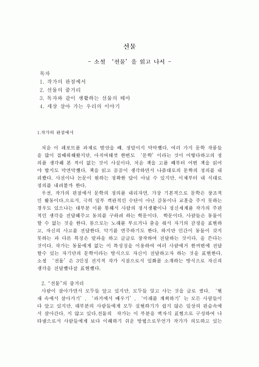 선물 독후감 레포트 자료