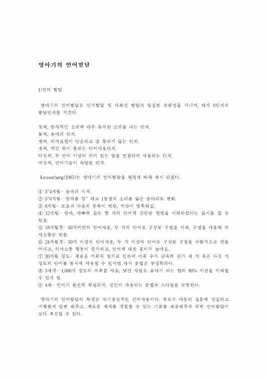 영아기의 언어발달 및 양육방법