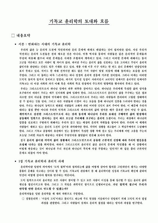 기독교 신앙의 의미 이해(스탠리 그랜치)