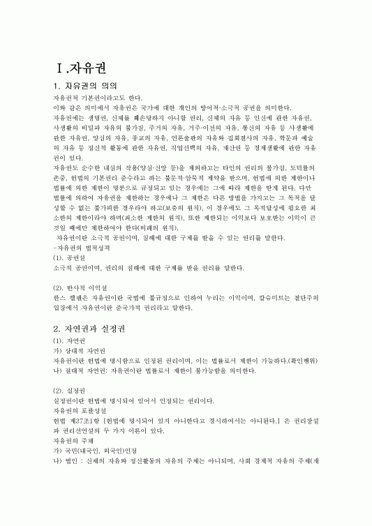 자유권, 사회권, 대통령제 정부 형태