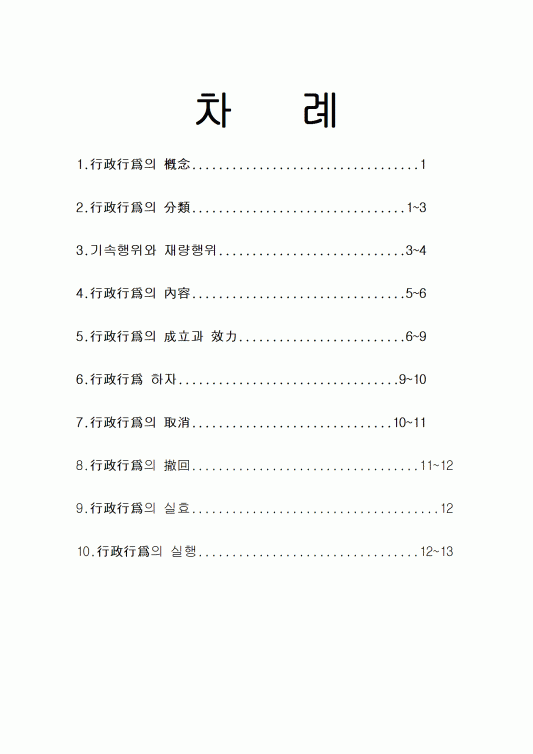 행정행위론 레포트 자료