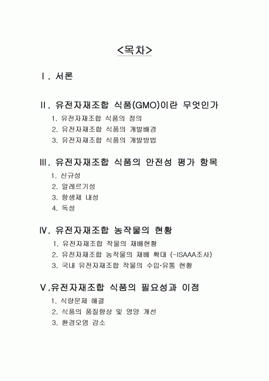유전자재조합식품(GMO) 어떻게 대처할 것인가.