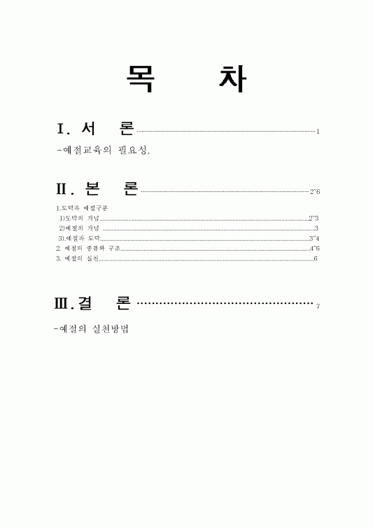 [인문과학] 예절교육
