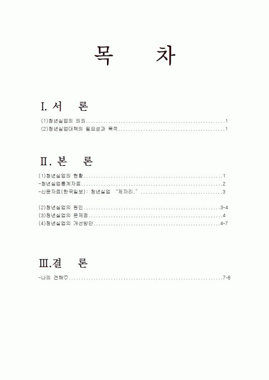 [사회과학] 청년실업 [분석/조사]