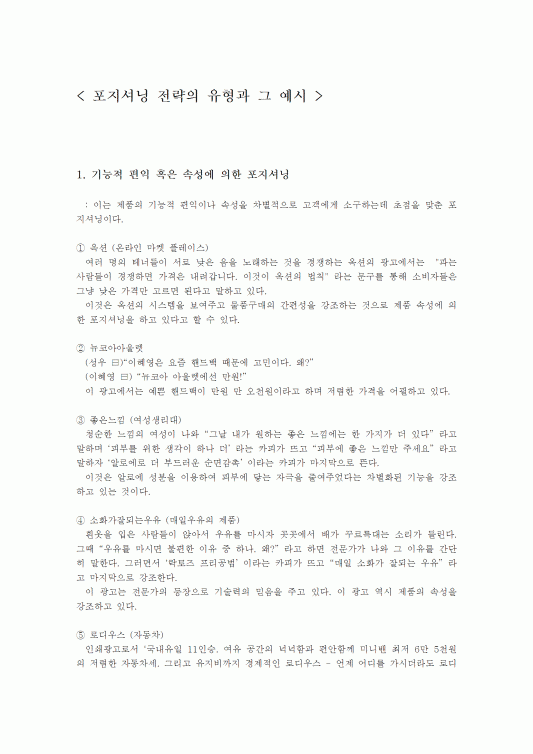 포지셔닝 전략의 유형 과 그 예시