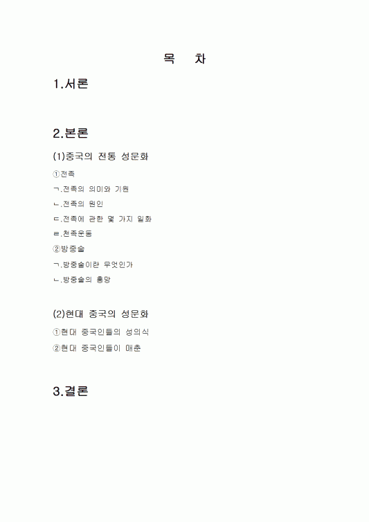 중국의 성문화 의미와 기원