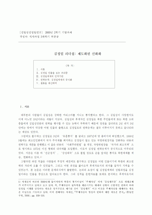 김정일 리더쉽: 제도화된 신화화
