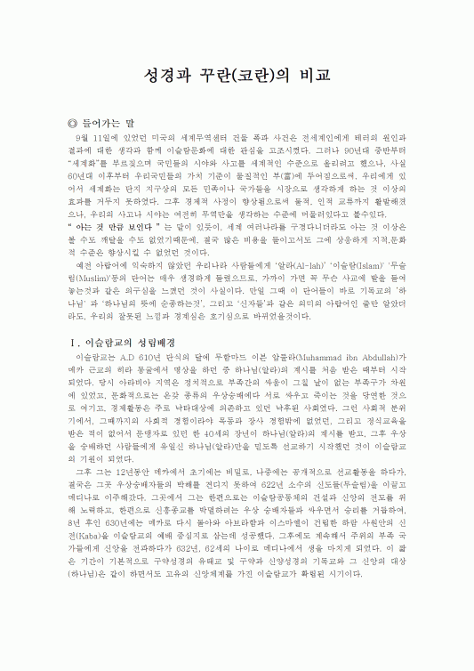 성경과 꾸란 레포트 자료
