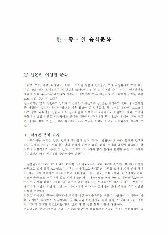한 중 일 음식문화비교