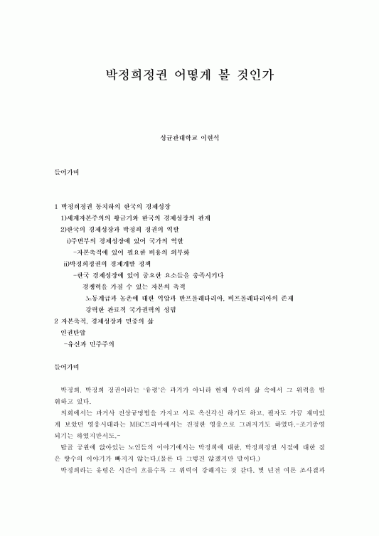 박정희정권 어떻게 볼 것인가