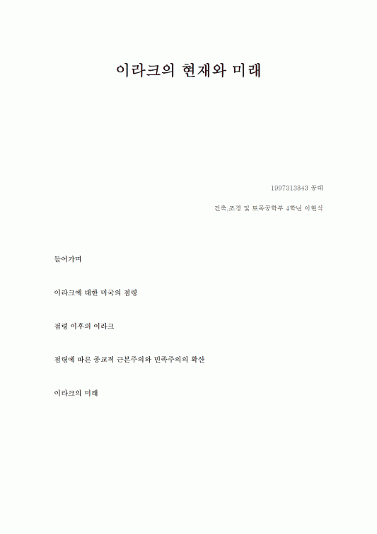이라크 현재와 미래