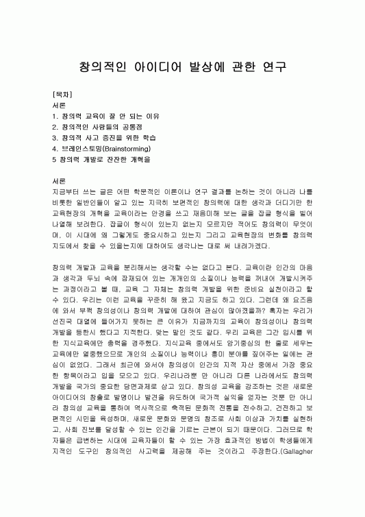 창의적인 아이디어 발상에 관한 연구