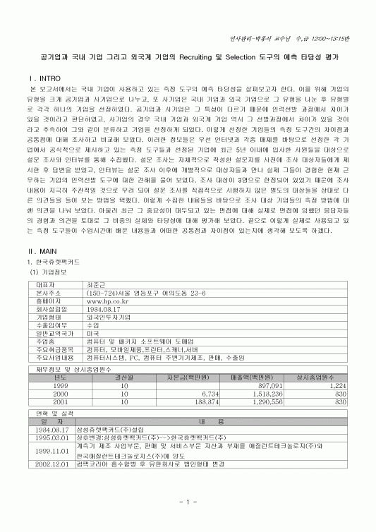 공기업과 국내 기업 그리고 외국계 기업의 Recruiting 및 Selection 도구의 예측 타당성 평가