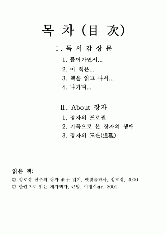 스물다섯 봄에 만난 장자