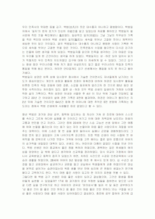 백범일지를 읽고 그에 대한 감상평을 서술