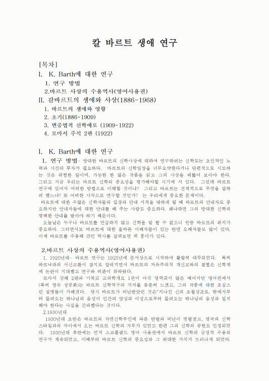 칼 바르트 생애 연구