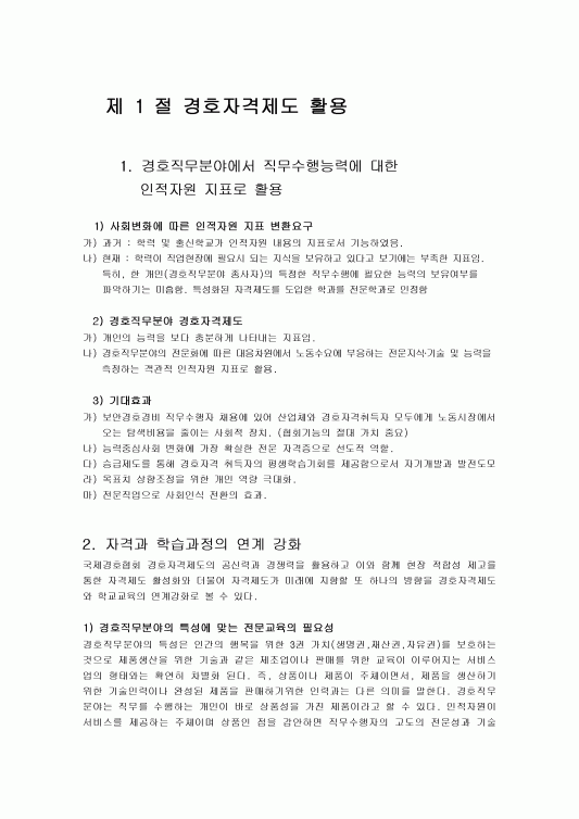 경호(경호원)자격제도에 대한 정부정책지원