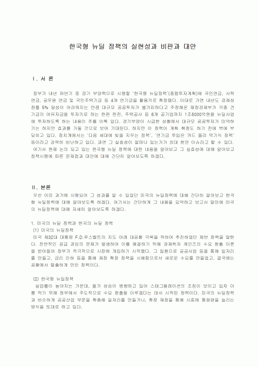 한국형 뉴딜 정책의 실현성과 비판과 대안
