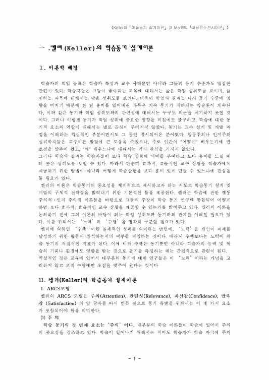 Keller의 동기유발전략