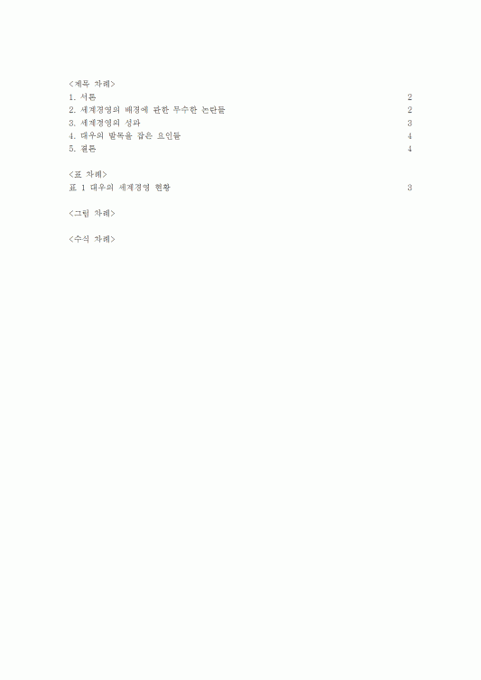 김우중 세계경영에 관한 소고