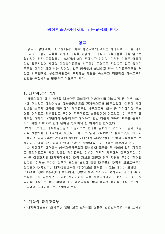 평생학습사회에서의 고등교육의 변화